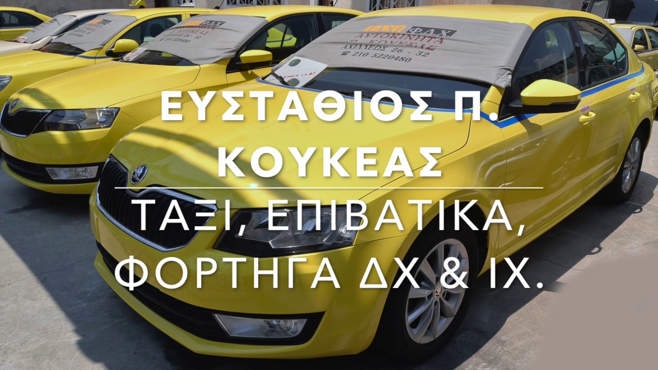 ΚΟΥΚΕΑΣ ΤΑΞΙ, ΦΟΡΤΗΓΑ ΔΧ & ΙΧ - YouTube