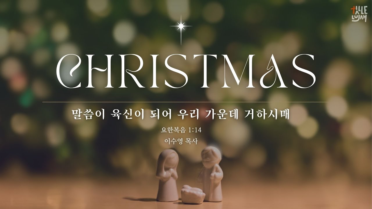 성탄예배 "말씀이 육신이 되어 우리 가운데 거하시매” 요 1:14 이수영 목사, 11:00 AM (Pacific Time) 12 ...