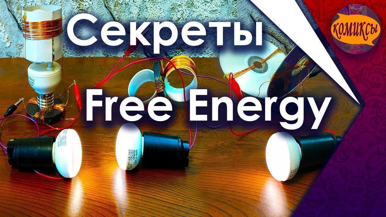 Секреты Free Energy! - YouTube