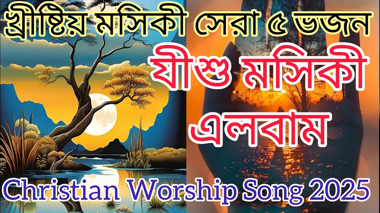 Christian worship lyrical Bhajan Album/Jishu guru Param pitar gaan/2025 ...