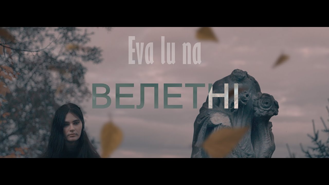 EVA LU NA — Велетні (Riesen) Musikvideo 2024 4K - YouTube