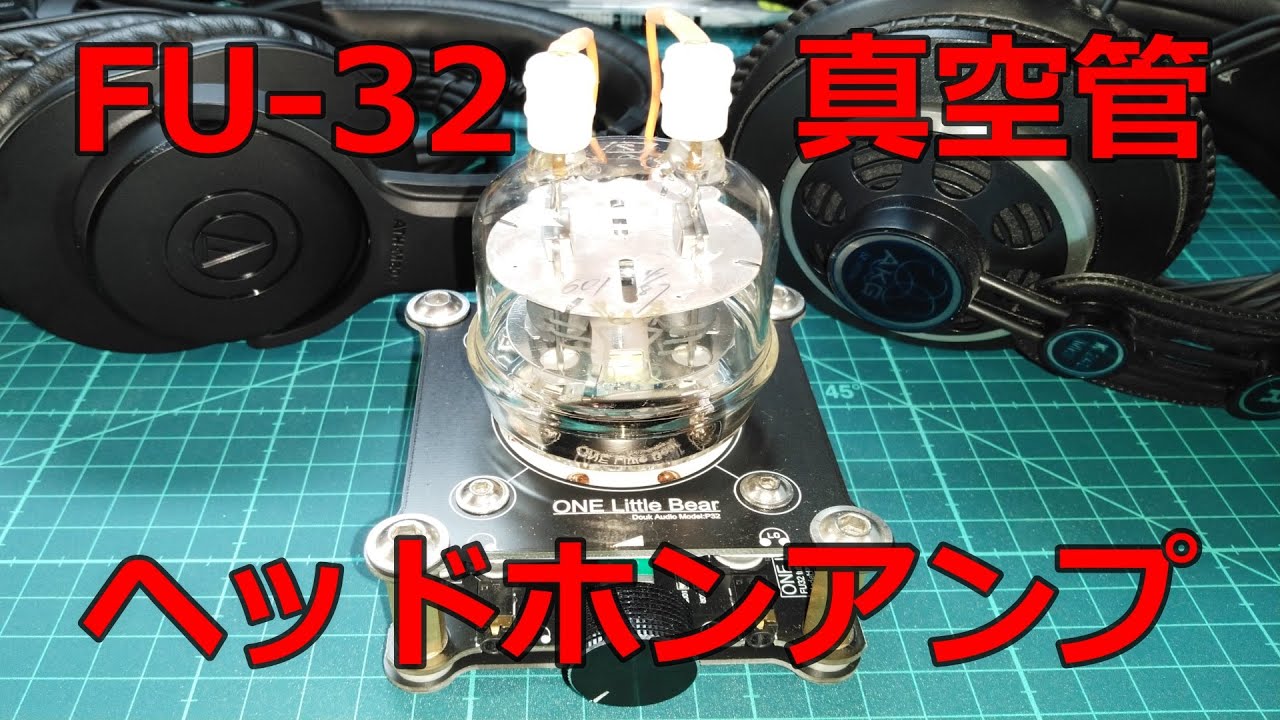 【ご報告】FUｰ32真空管ヘッドホンアンプ - YouTube