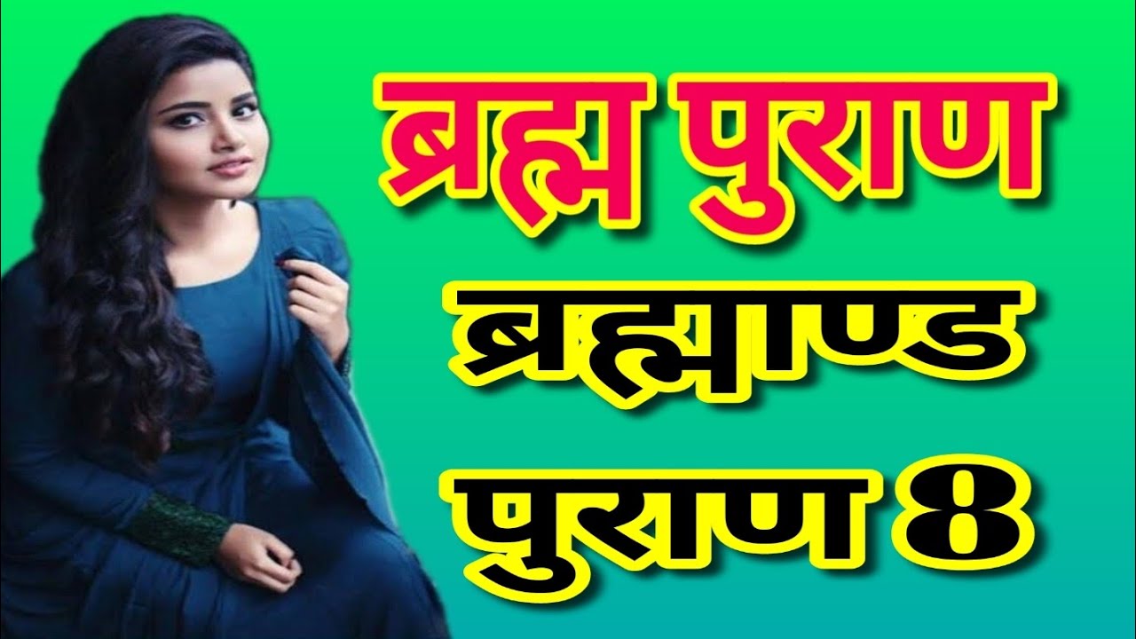 brahmanda purana,brahmanda puran,brahmanda puran complete,brahmand ...