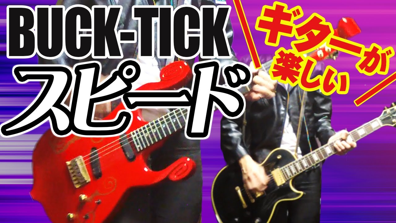 「BUCK-TICK / スピード」弾いてみた（GUITAR & BASS COVER） - YouTube