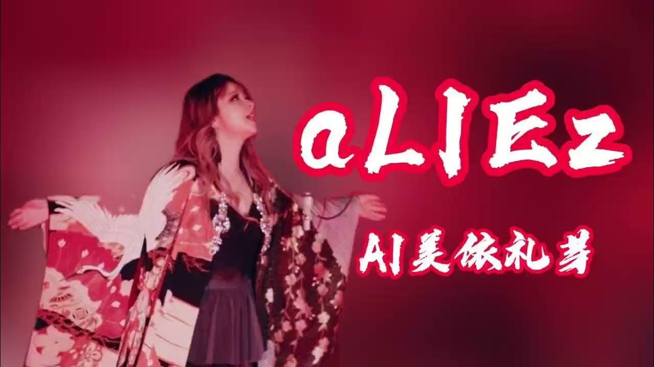 mizuki aLIEz / 核爆神曲 / Cover By AI MARiA 美依礼芽 - YouTube