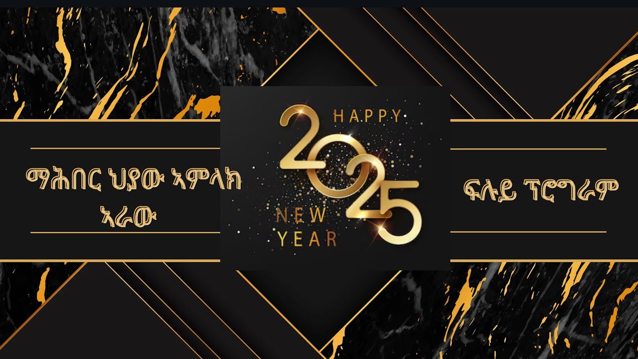 New Year 2025 Program //ፍሉይ ፕሮግራም ናይ ሓዲሽ ዓመት// Mahber Hiyaw Amlak Aarau ...