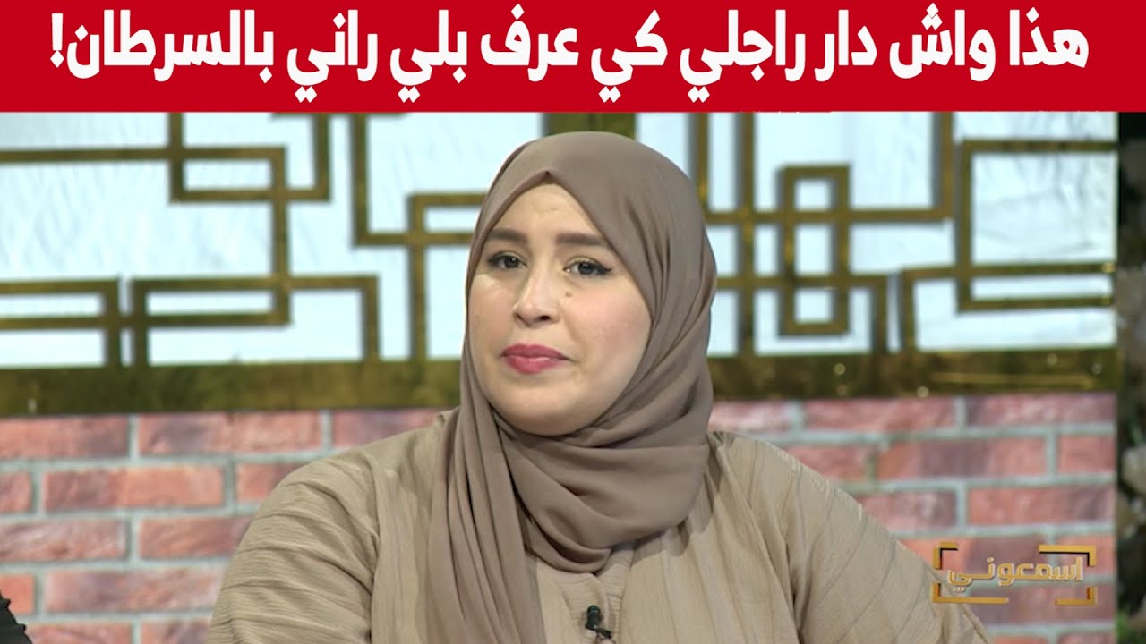 شاهد ردة فعل زوج الأنستغراموز أمينة بعد علمه بإصابتها بمرض السـرطـ