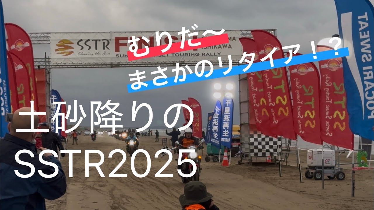 土砂降りのSSTR2025！！ - YouTube