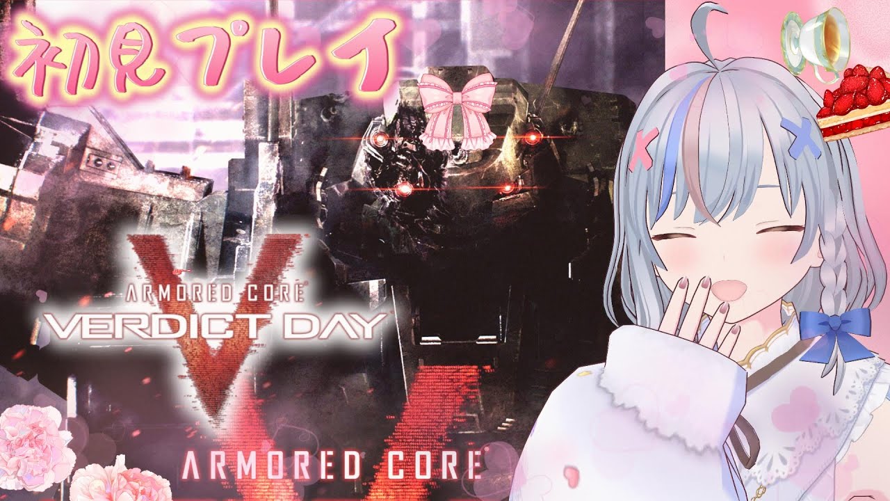 #5 【 ARMORED CORE VERDICT DAY 】 寝るまで 【 アーマード・コア ヴァーディクトデイ 】 初見プレイ ACVD - YouTube