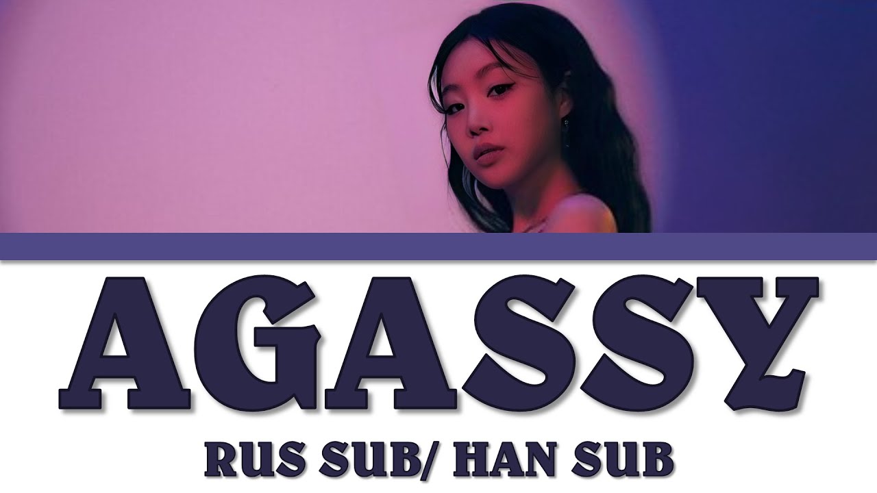 SOOJIN -아가씨 (AGASSY) (RUS SUB/ HAN SUB) русский перевод {Color Coded ...