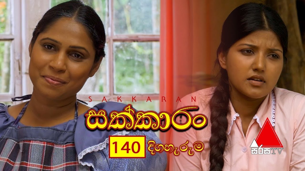 Sakkaran | සක්කාරං - Episode 140 | Sirasa TV - YouTube