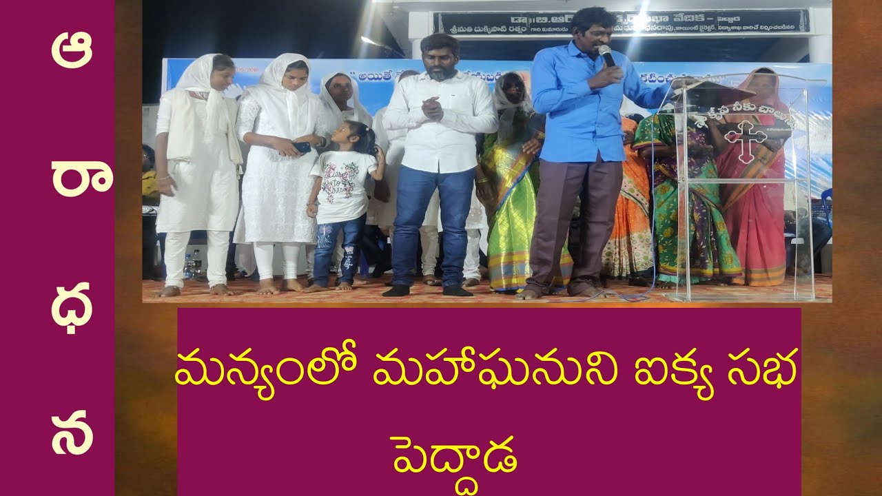 // ఆరాధన // మన్యంలో మహాఘనుని ఐక్య సభలు // peddada// సర్వలోకాలు ఏలేటి ...