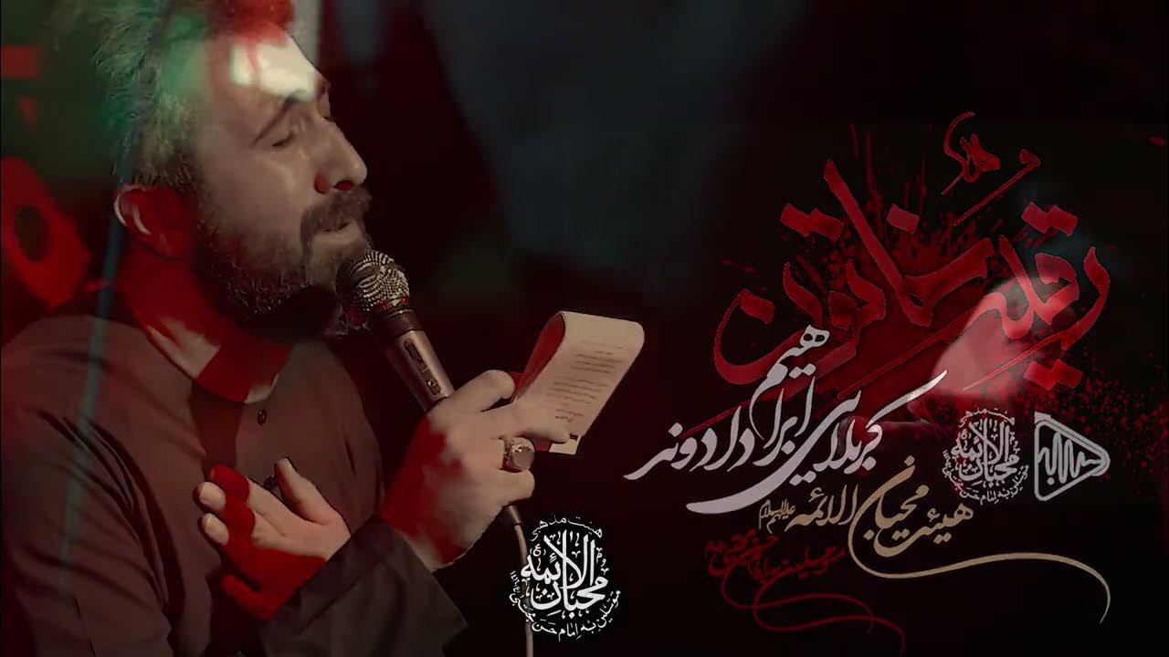 ابراهیم دادوند | زمینه | بابا از آدم های بد شام چی بگم - YouTube