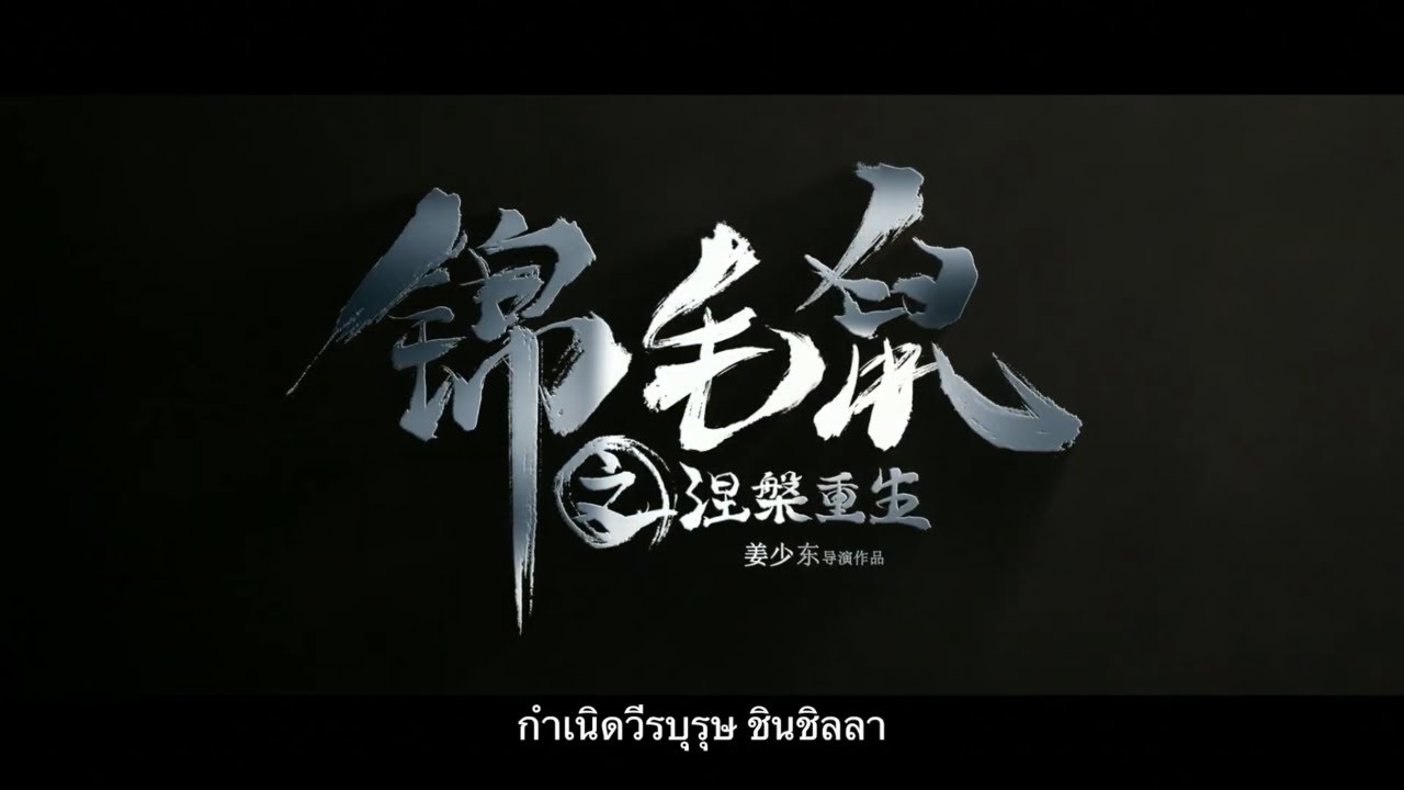 Trailer - Nirvana Rebirth of Chinchilla กำเนิดวีรบุรุษชินชิลลา - YouTube