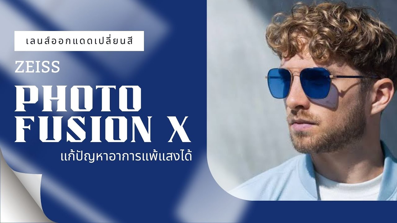 ZEISS PhotoFusion X เลนส์เปลี่ยนสี จากประเทศเยอรมัน - YouTube