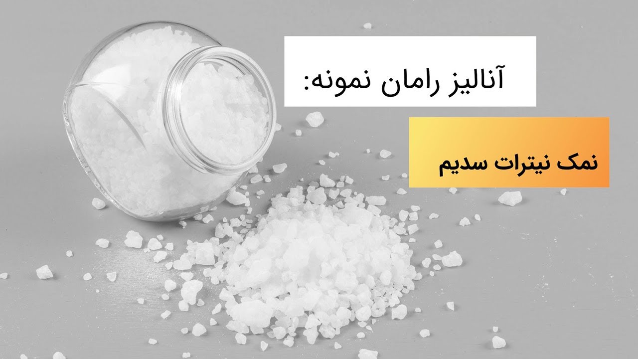 آنالیز طیف سنجی رامان نمک سدیم نیترات (پودر) -Raman spectroscopy ...