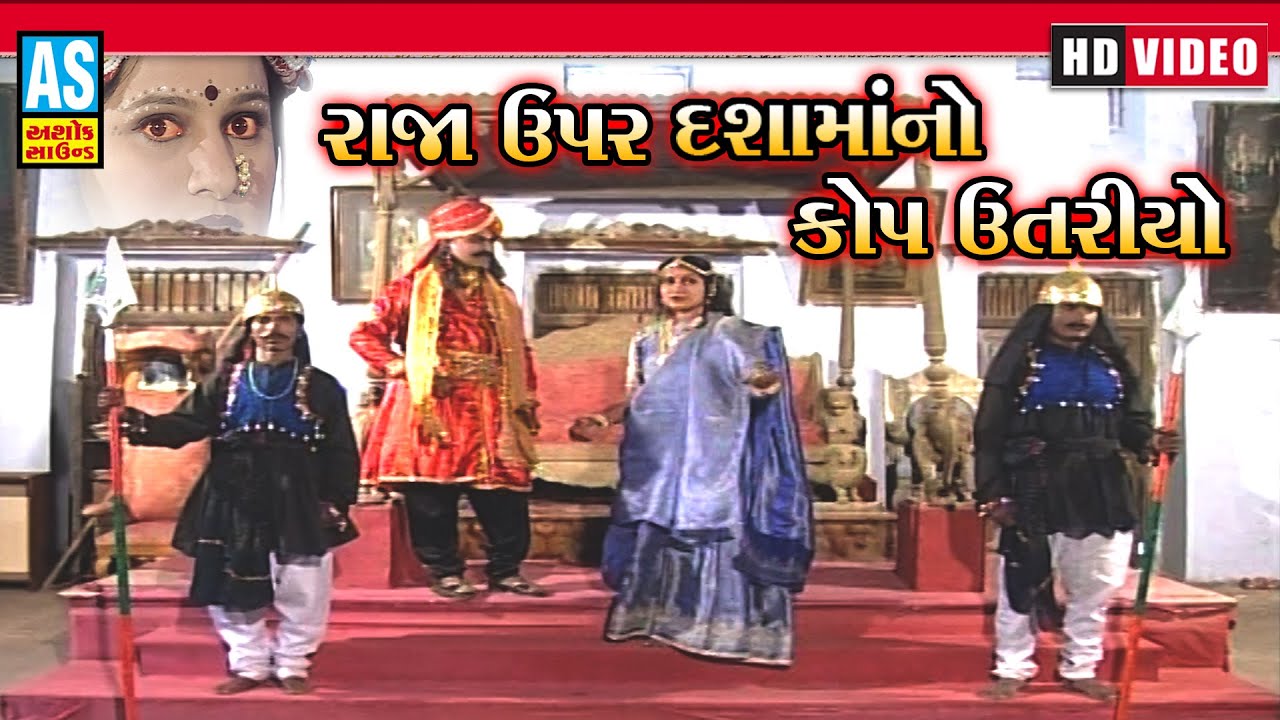 Raja Upar Dasha Maa Kop Utariyo | Gujarati Movie | Dashama Na Picture ...