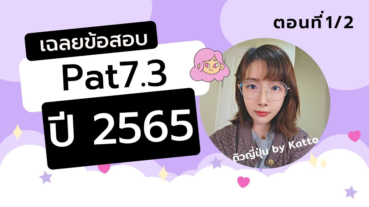 เฉลยข้อสอบ Pat7.3 ปีที่ 2565 (ปีล่าสุด) แบบละเอียดยิบ 1/2 - YouTube