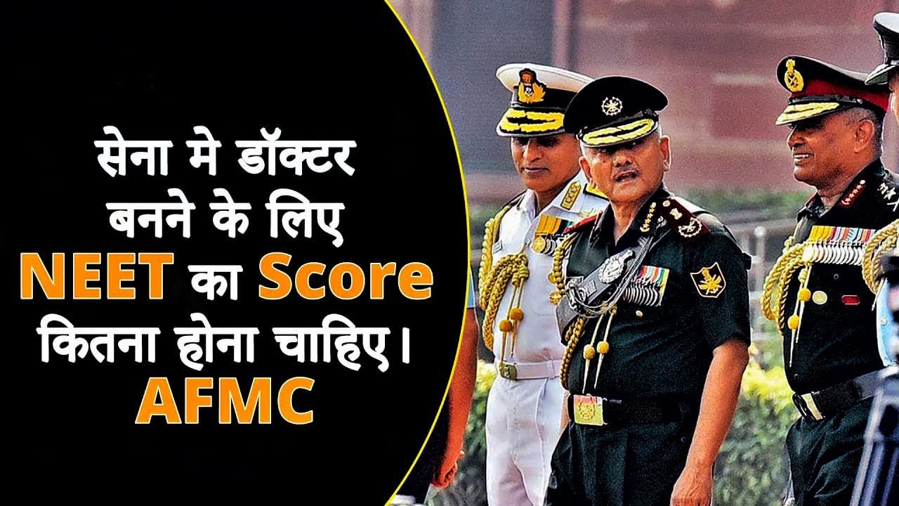 सेना में डाक्टर बनने के लिए NEET का score कितना होना चाहिए।AFMC - YouTube
