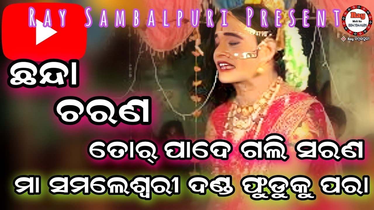 Chhanda Charne Mu Gali Sarane||Maa Samaleswari Danda Fudkupara ||# ...
