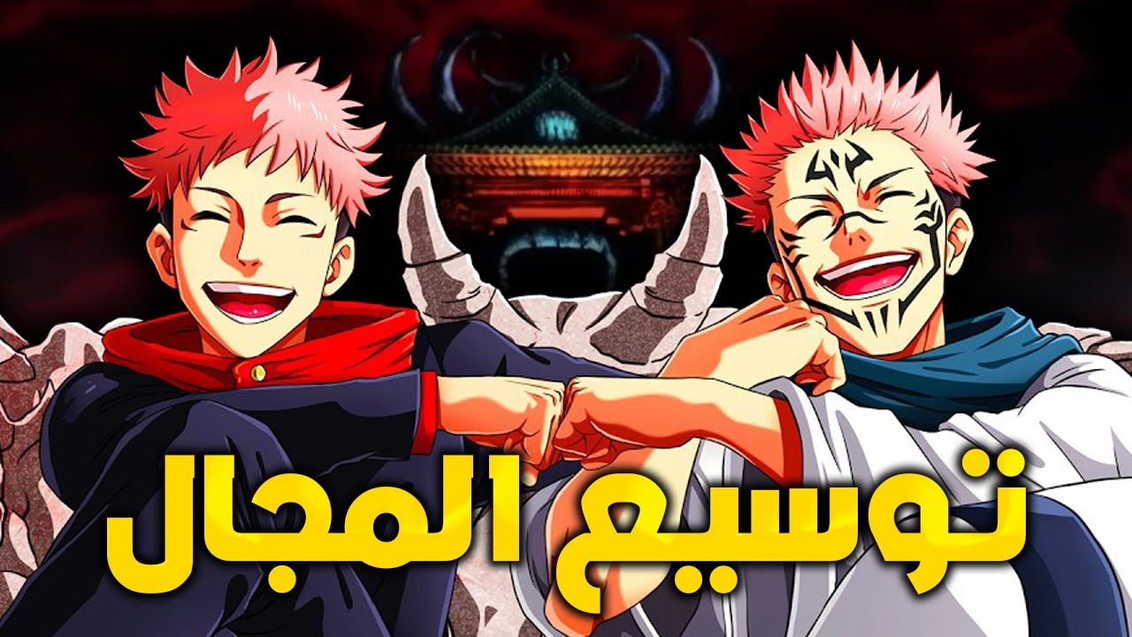 ماذا لو استطاع يوجي التحكم في سوكونا و قدراته ايتادوري لا يقهر