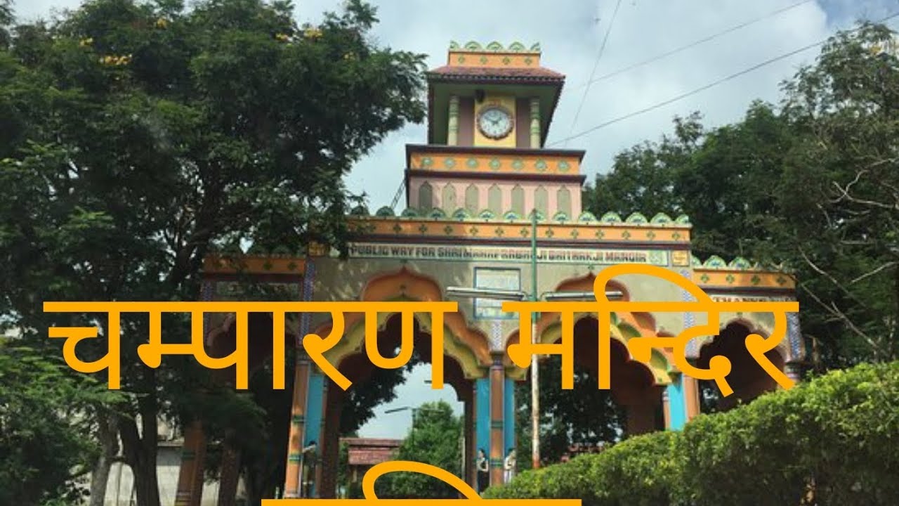 Champaran mandir Rajim - YouTube