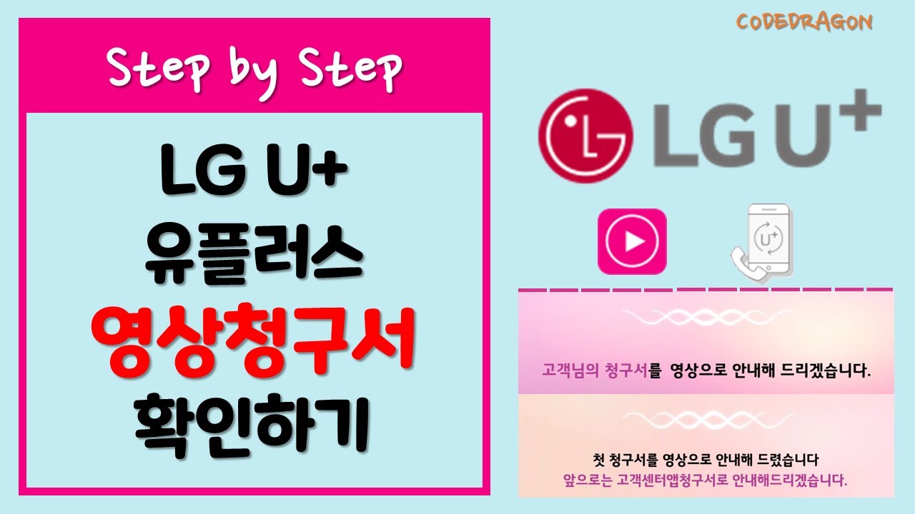 LG 유플러스 U+ 영상 청구서 확인하기 - LGUPlus - YouTube