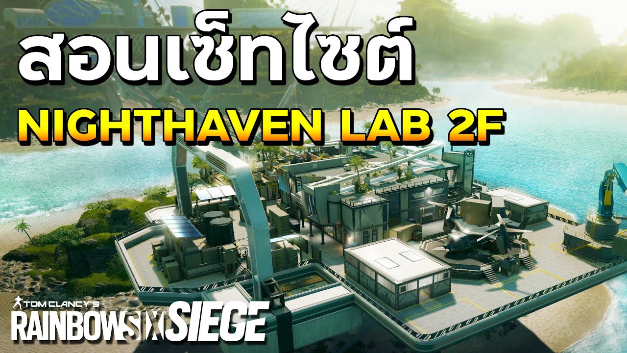 สอนเซ็ทไซต์ด่านใหม่ Nighthaven Labs 2F - Rainbow Six Siege ไทย - YouTube