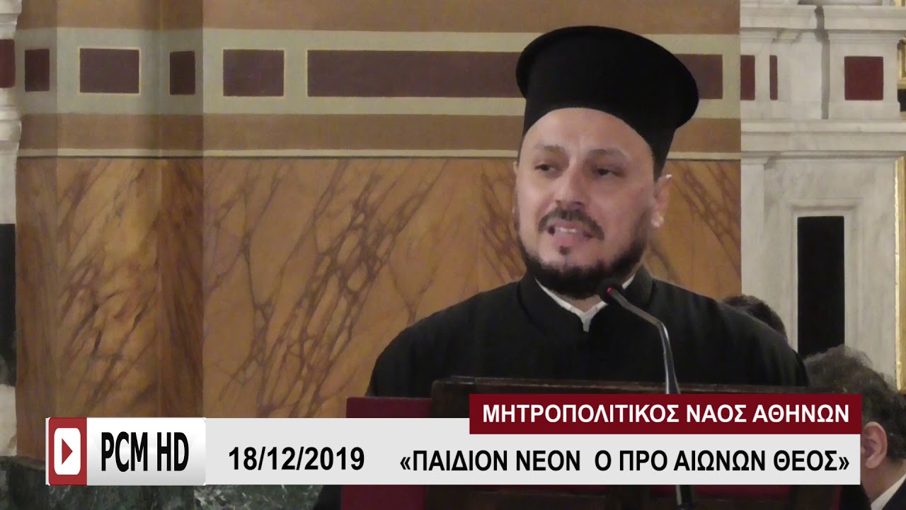 Αρχιμανδρίτης Ειρηναίος Νάκος | Πρόλογος εκδήλωσης |«Παιδίον Νέον, ο ...