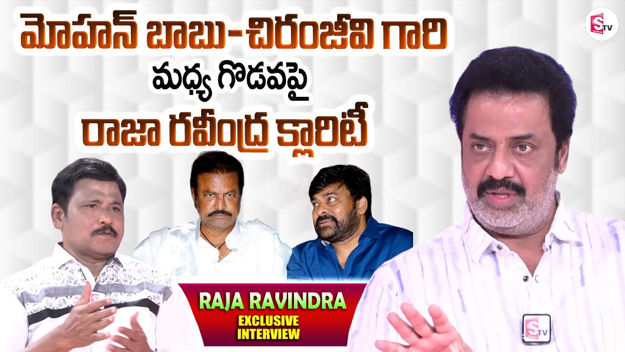 Actor Raja Ravindra About Clashes Between Chiranjeevi and Mohan Babu ...