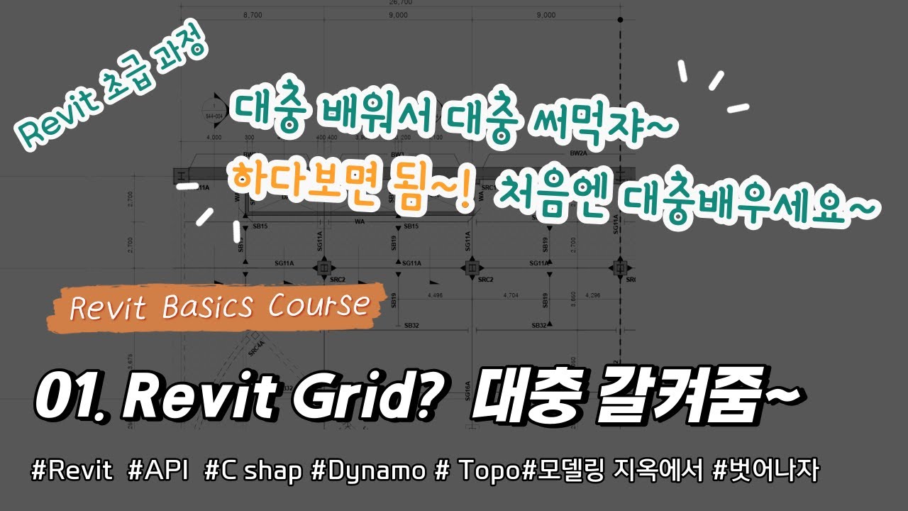 [Revit Basics Course] Start & Revit Grid? 대충 알려드림 - YouTube