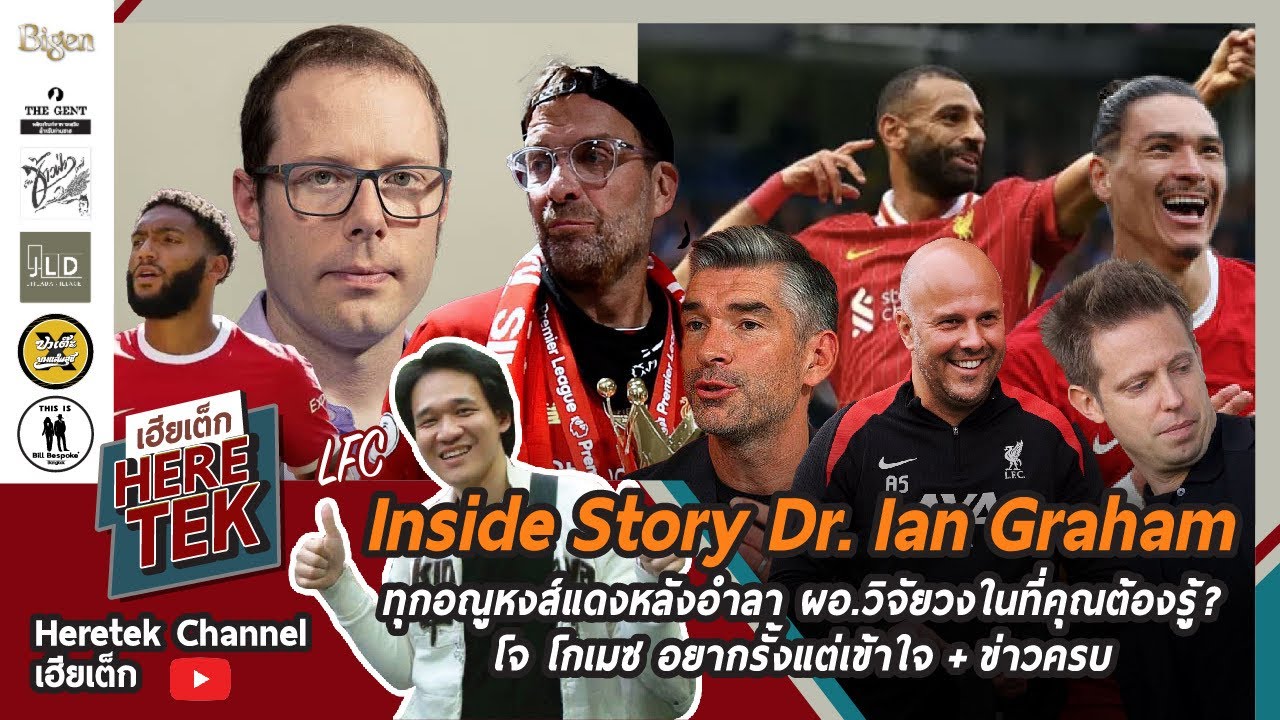 🔥Inside Story Dr. Ian Graham ทุกอณูหงส์แดงหลังอำลาผอ.วิจัยวงในที่คุณ ...