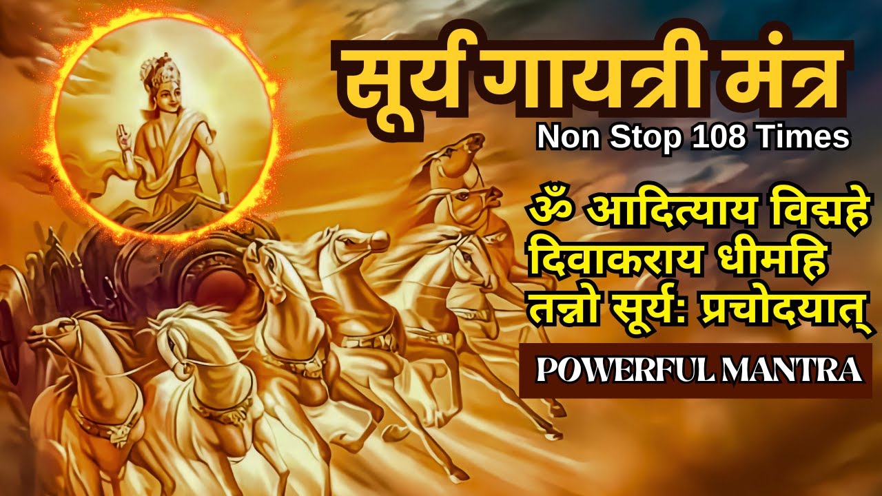 Surya Gayatri Mantra 108 Times, Om Adityaya Vidmahe Divakaraya Dhimahi ...