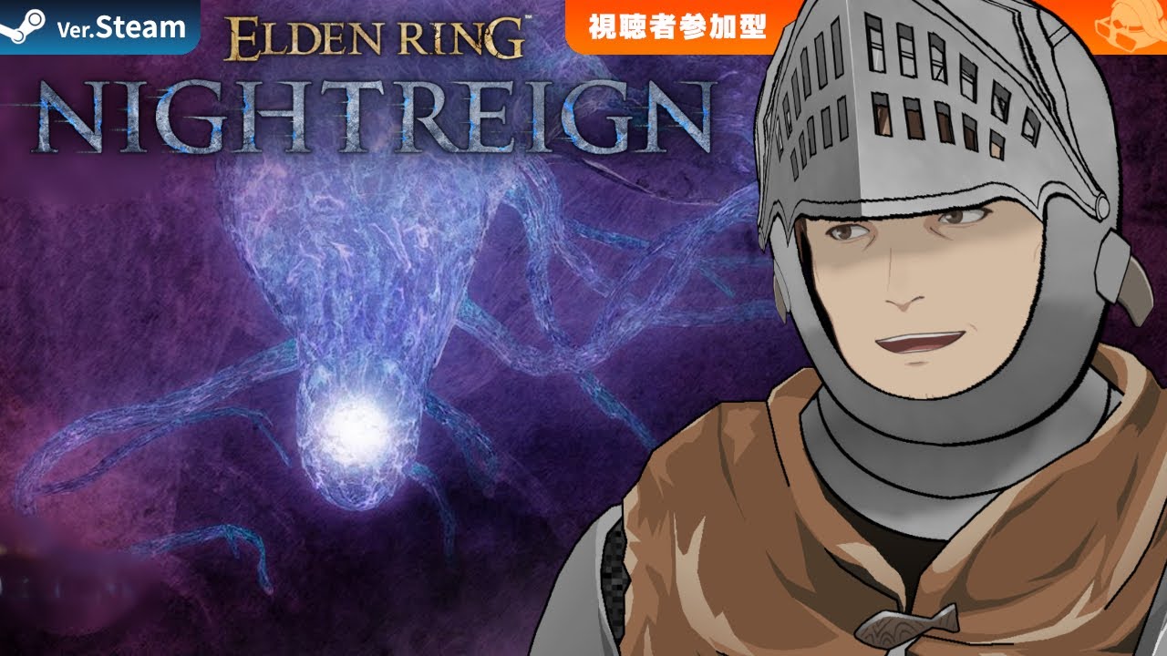【ER NIGHTREIGN】強化ボスに挑みたい【Steam/視聴者参加型/秋河鮭児/Vtuber】 - YouTube