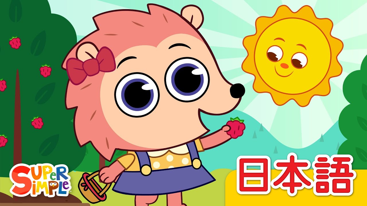 Super Simple 日本語 - 童謡とこどもの歌の最新動画 (8)｜YouTubeランキング