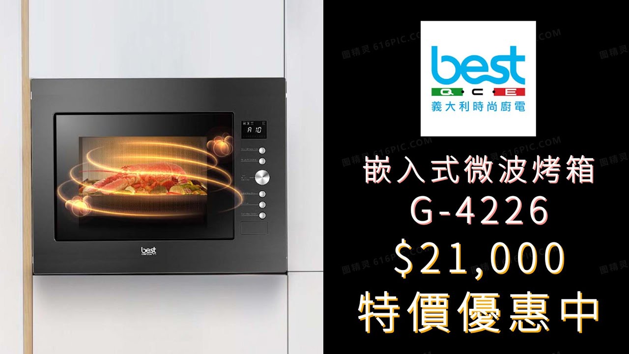 〔微波烤箱 • 嵌入式 • H46cm • 220v〕義大利 Best # G-4226 - YouTube