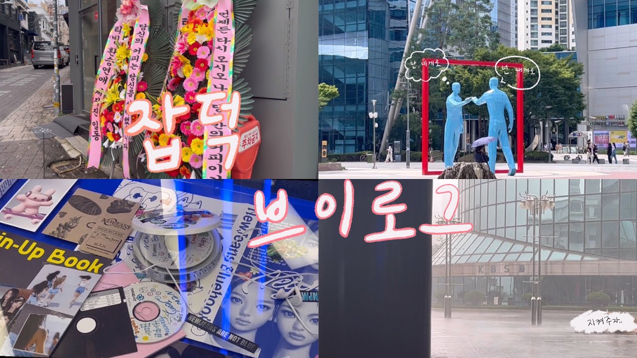 Vlog 잡덕 브이로그 13 잡덕일상ㆍ하이디라오 생파ㆍ사녹 아티스트ㆍ아이브 럭드ㆍ아이브 앨범깡ㆍ아이브 공방 사녹ㆍ엔믹스 공방 사녹ㆍ케로로빵 띠부ㆍ우주소녀 앨범깡ㆍ뉴진스