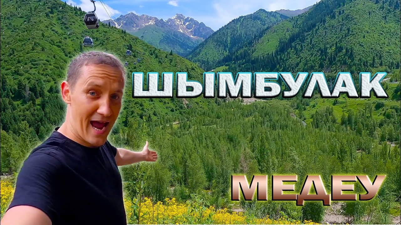 Восхождение на Медеу (Медео) и Шымбулак (Чимбулак). Алматы. Казахстан ...