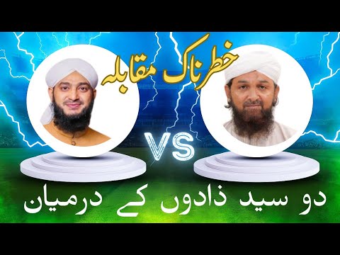 Do Syed's ke Dermeyan Hua Muqabla | Haji Imran Attari |Madani channel | Mery Attar Rahnuma