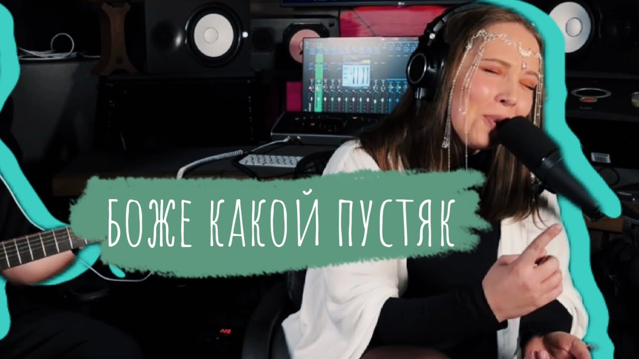 Anna KuBo - боже какой пустяк (cover) - YouTube