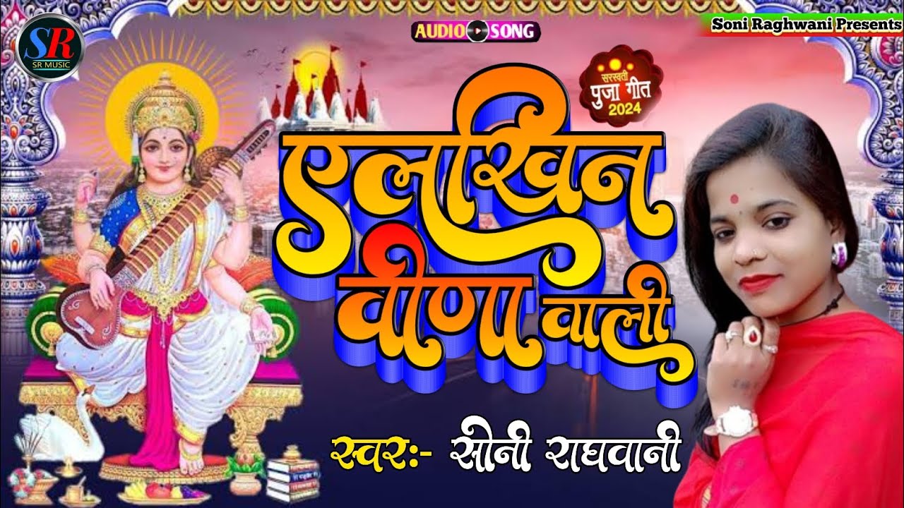 Saraswati Vandana || ऐलखिन वीणा वाली || Saraswati Puja Song || Soni ...