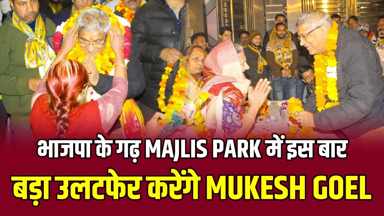 भाजपा के गढ़ MAJLIS PARK में इस बार बड़ा उलटफेर करेंगे MUKESH GOEL ...