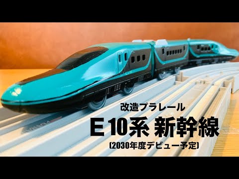 【改造プラレール】 E10系 新幹線(2030年度デビュー予定) プラレールをつくってみた！ - YouTube