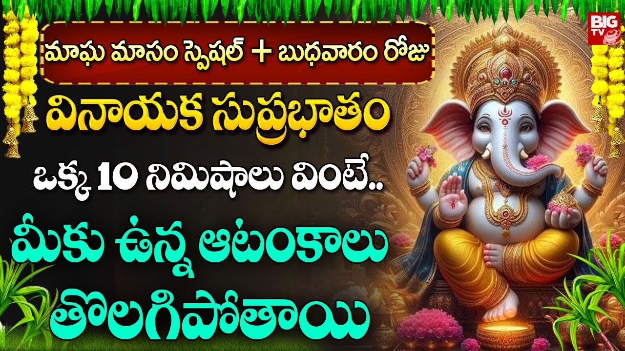 బుధవారం రోజు వినాయక సుప్రభాతం ఒక్క 10 నిమిషాలు వింటే.. | Vinayaka ...