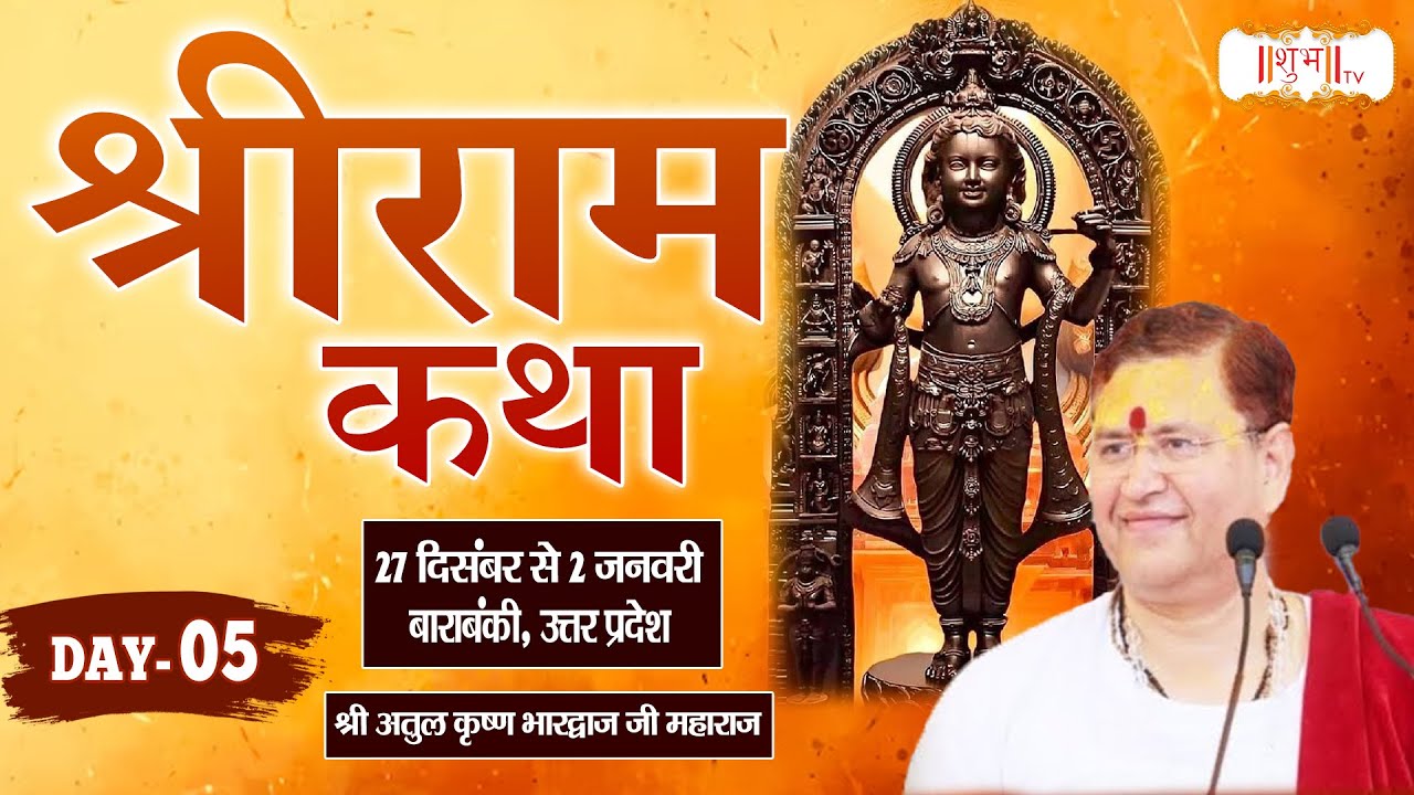 VISHESH : Shri Ram Katha By PP. Atul Krishna Bhardwaj Ji Maharaj - 31 ...