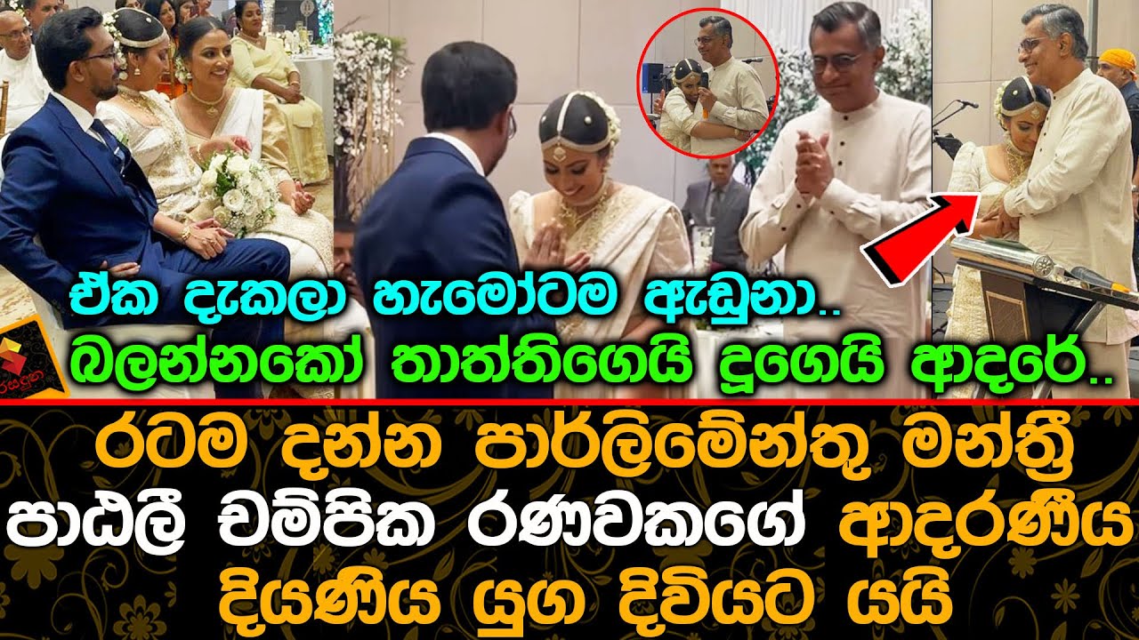 පාඨලී චම්පික රණවකගේ ආදරණීය දියණිය යුග දිවියට යයි.| Patali Champika ...