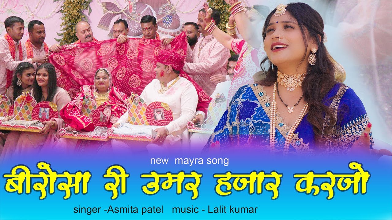 BIROSA RI UMAR HAJAR KARJO NEW MAYRA SONG SINGER ASMITA PATEL - YouTube