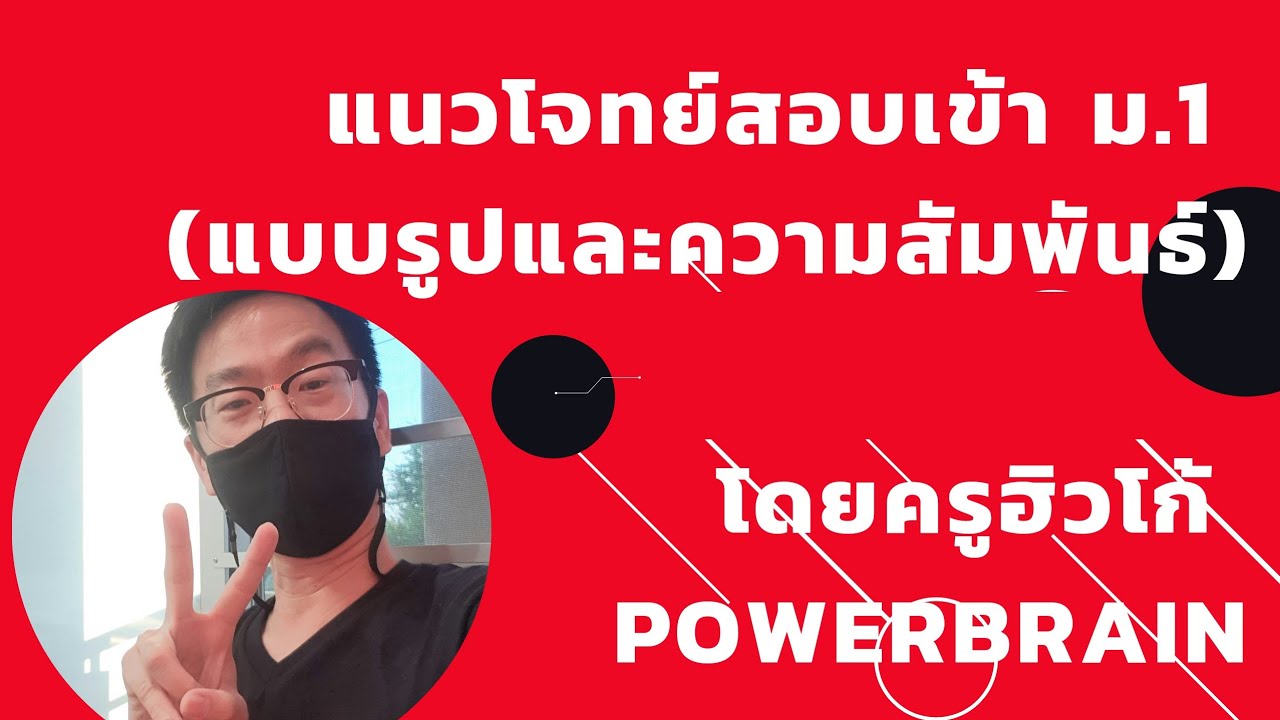 แนวโจทย์สอบเข้า ม.1 (แบบรูปและความสัมพันธ์) โดยครูฮิวโก้ Powerbrain - YouTube