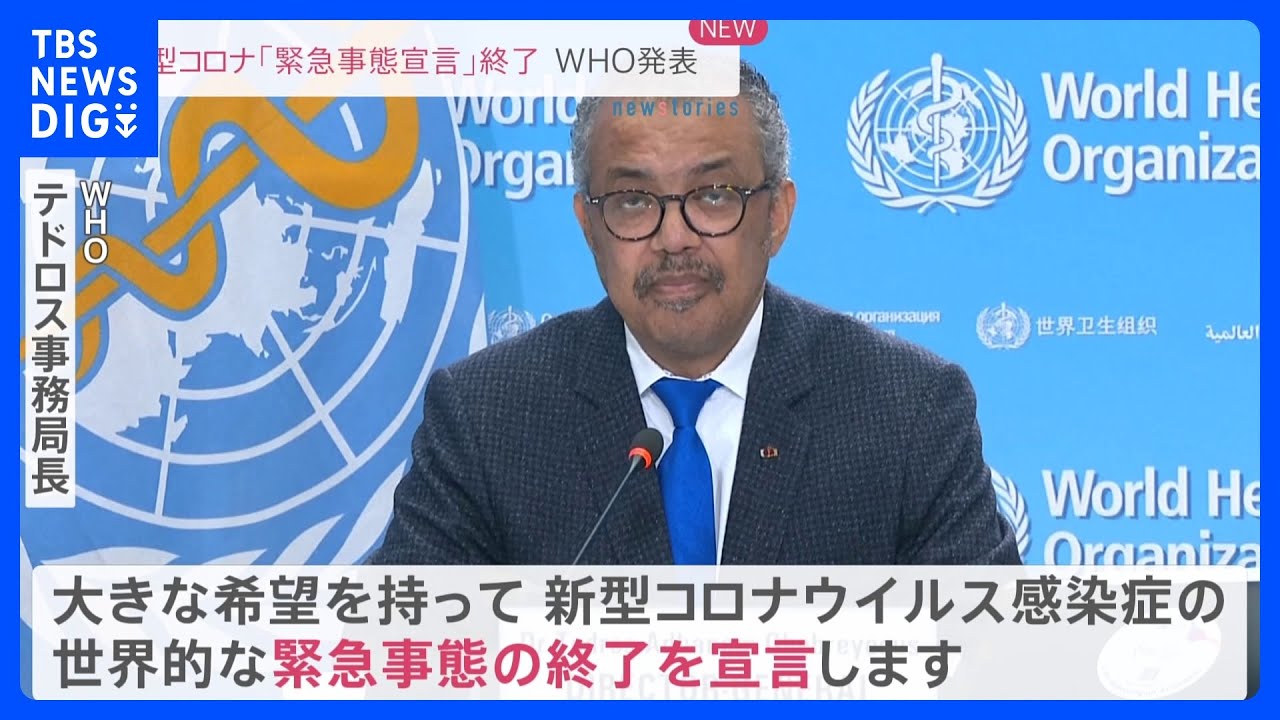 Who 新型コロナウイルス「緊急事態宣言」解除を発表|tbs News Dig Youtube