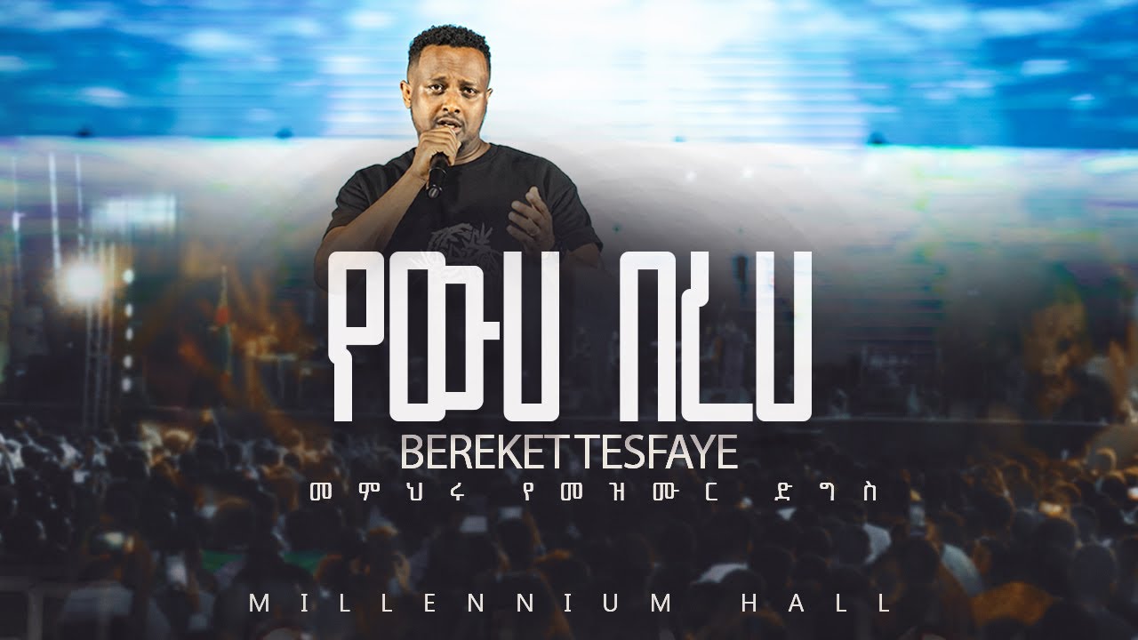 7 Yeweha Bereha በረከት ተስፋዬ Bereket Tesfaye መምህሩ የመዝሙር ድግስ በሚሊኒየም አዳራሽ ...